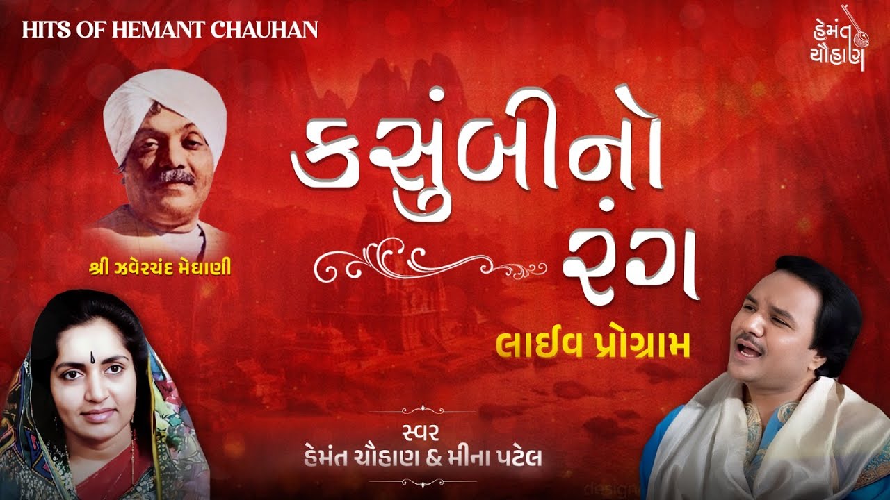 કસુંબી નો રંગ | Kasumbi No Rang | Popular Gujarati Song | Zaverchand ...