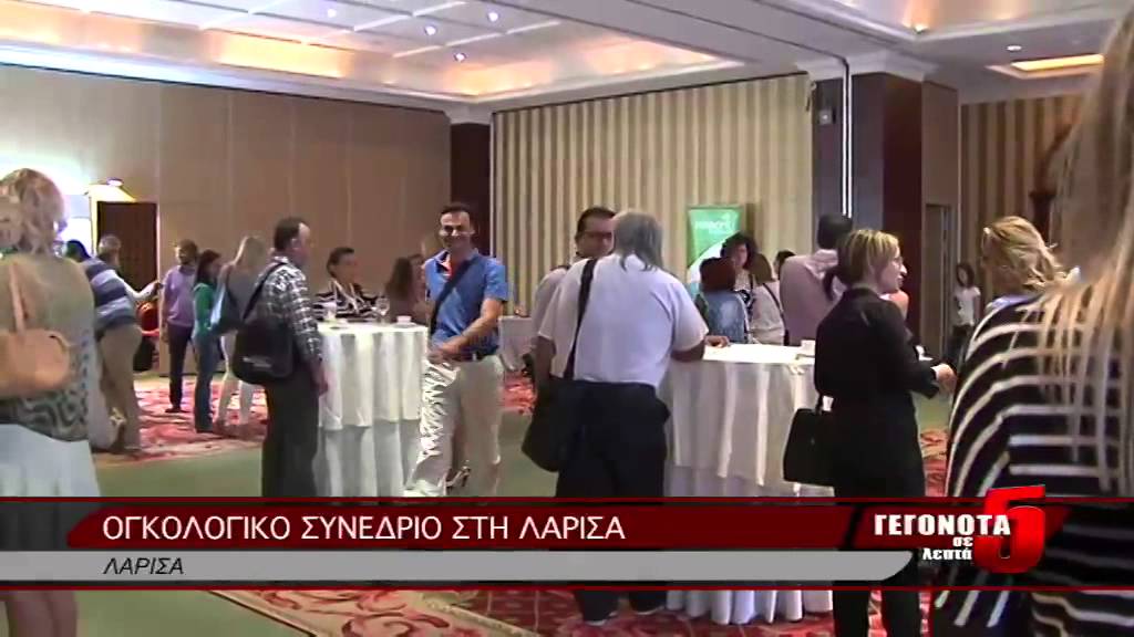 ΟΓΚΟΛΟΓΙΚΟ ΣΥΝΕΔΡΙΟ ΣΤΗ ΛΑΡΙΣΑ - YouTube
