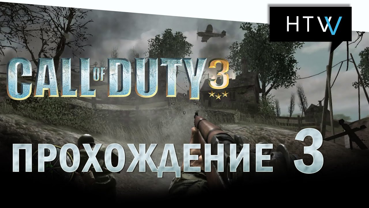 [🎙️] Call of Duty 3 (2006). [PS3] Прохождение Часть 3. - YouTube