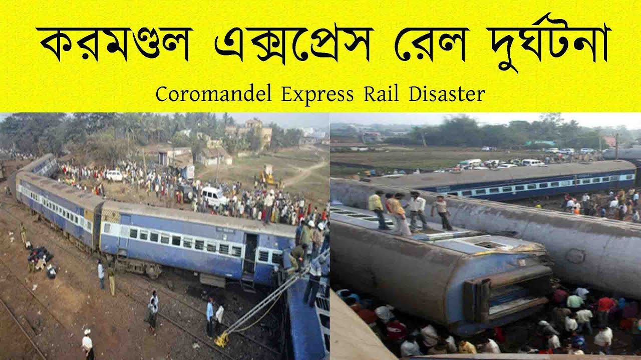 করমণ্ডল এক্সপ্রেস রেল দুর্ঘটনা | Coromandel Express Rail Disaster | AN ...