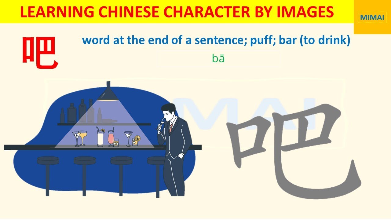 [132] how to write "吧”, "bar", “ba" in writting Chinese by images #HSK1 ...