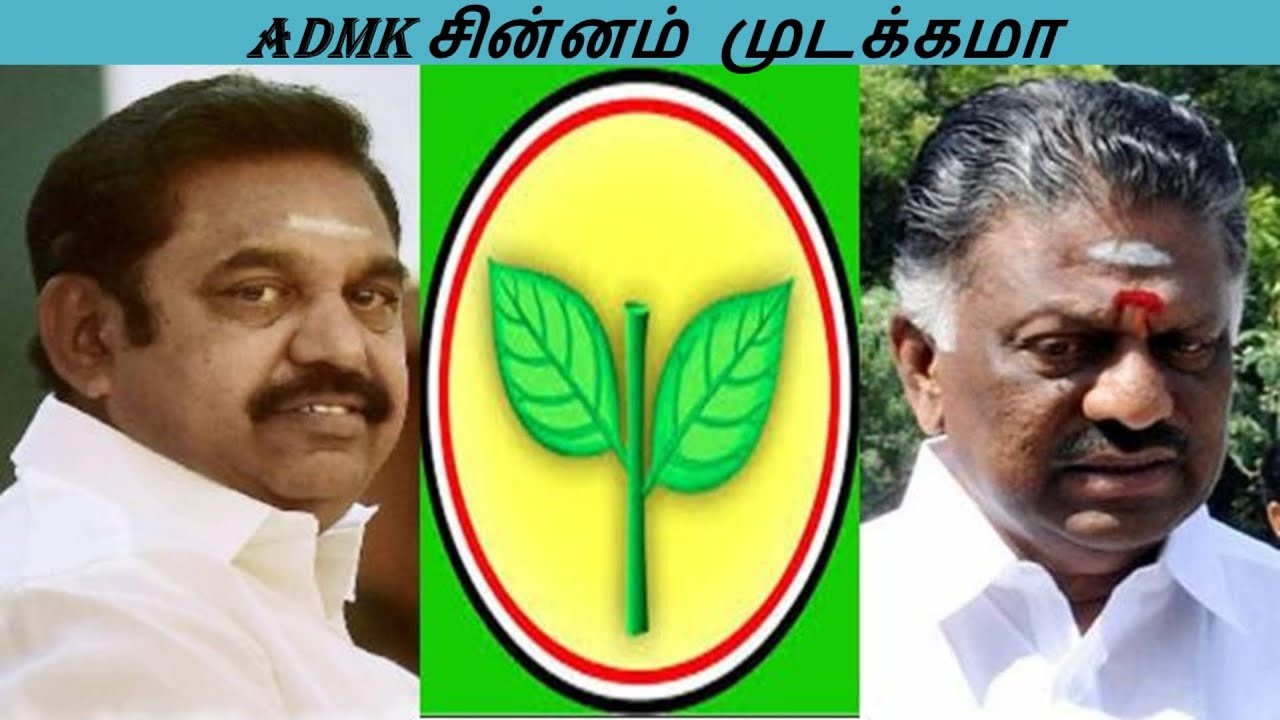 ADMK சின்னம் முடக்கமா | EC Freezing AIADMK symbol EPS - OPS | AIADMK ...
