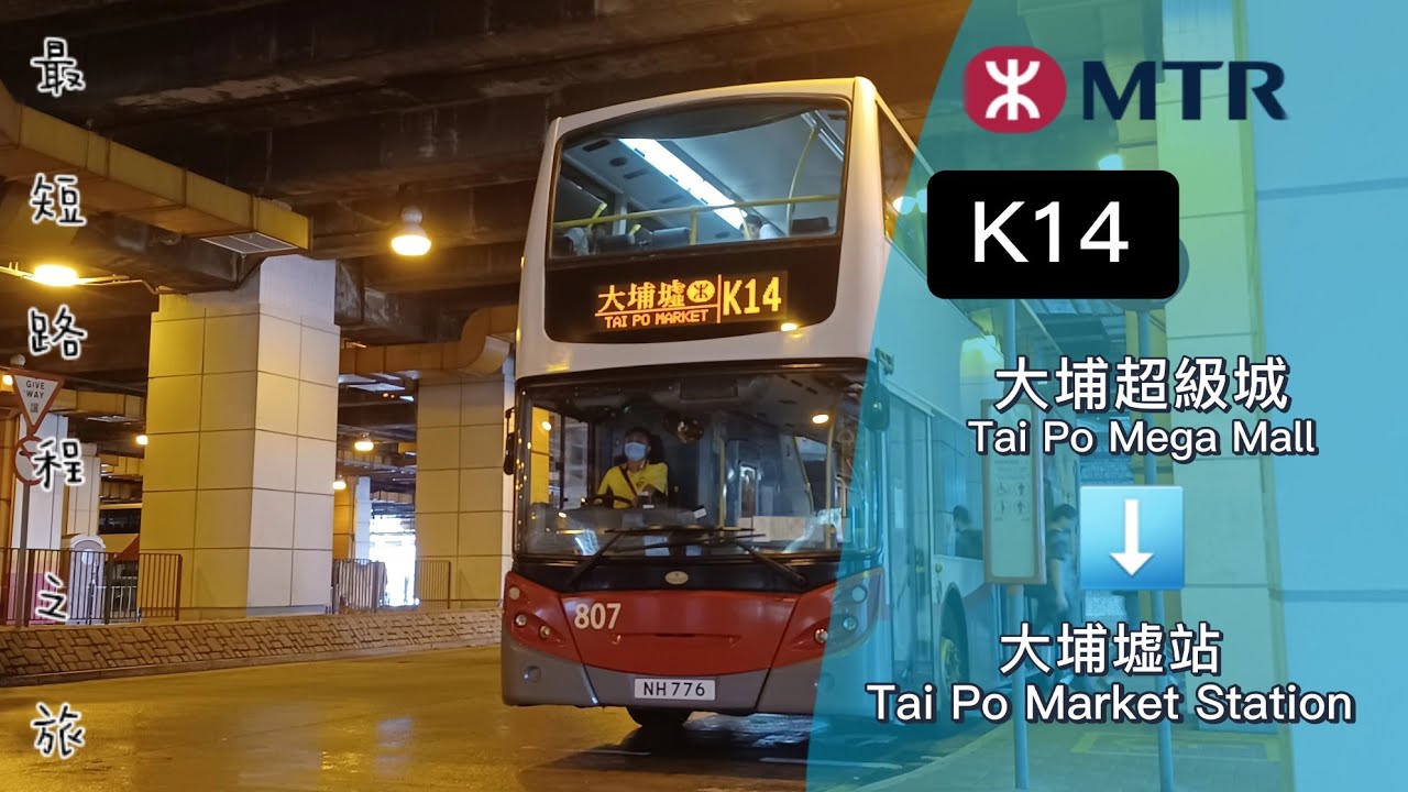 [最短旅程]港鐵接駁巴士K14線 MTR Feeder Bus Route K14 - YouTube