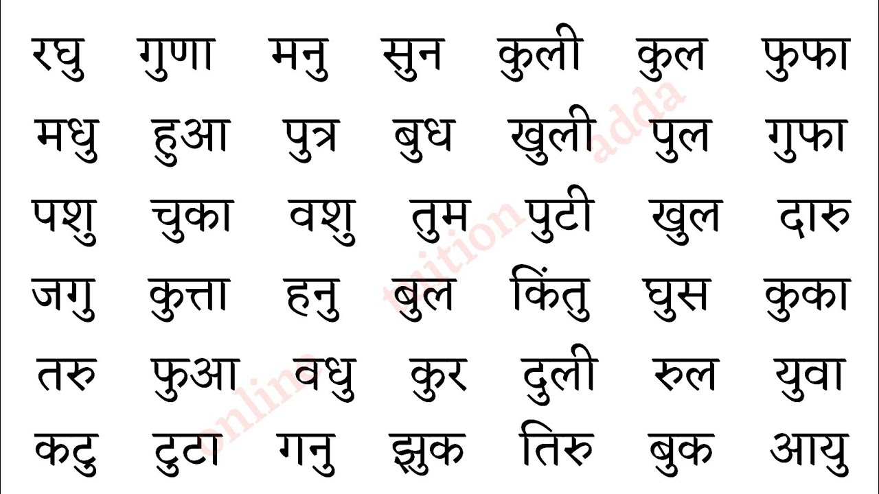 हिंदी पढ़ना लिखना कैसे सीखें ? उ की मात्रा वाले शब्द । Chote U ki Matra ...