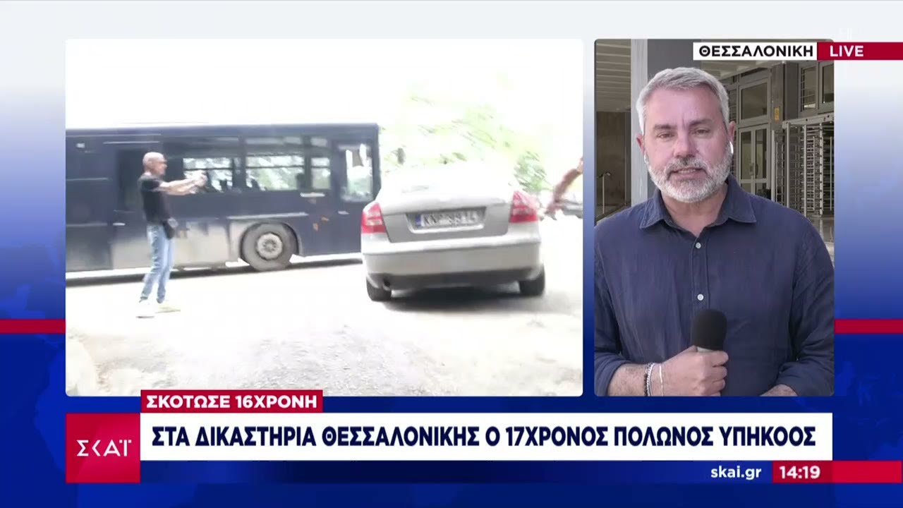 Στα δικαστήρια Θεσσαλονίκης ο 17χρονος Πολωνός υπήκοος που κατηγορείται ...