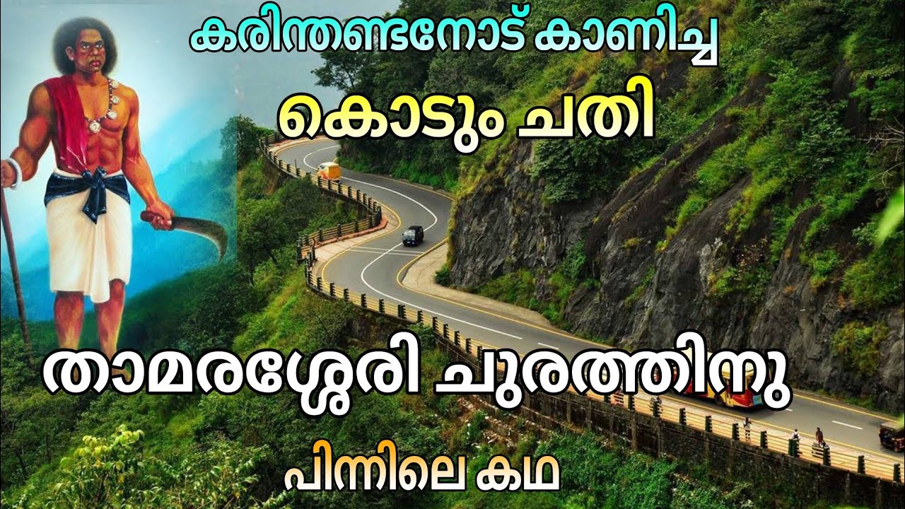 താമരശ്ശേരി ചുരം കരിന്തണ്ടൻ കണ്ട വഴി | Thamarassery Churam | Waynad ...