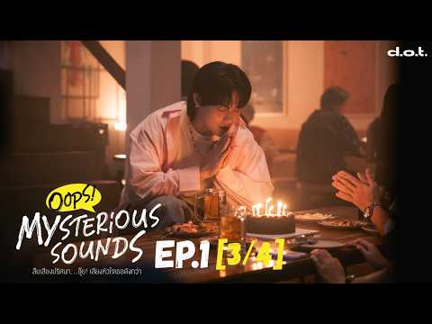 Oops! Mysterious Sounds สืบเสียงปริศนา...อุ๊ย! เสียงหัวใจเธอดังกว่า | EP.1 [3/4]