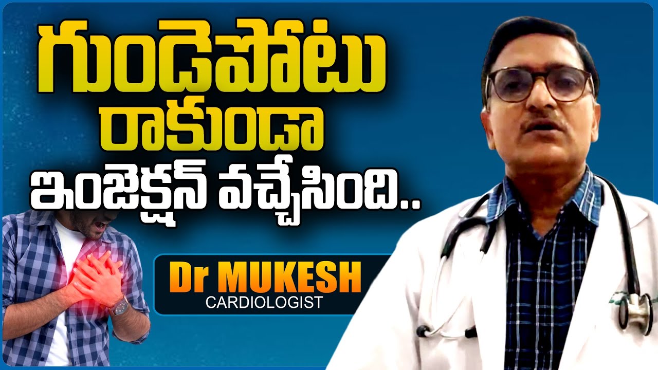 ఇంజక్షన్ తో గుండెపోటుకి గుడ్ బై | Cardiologist Dr Mukesh About ...