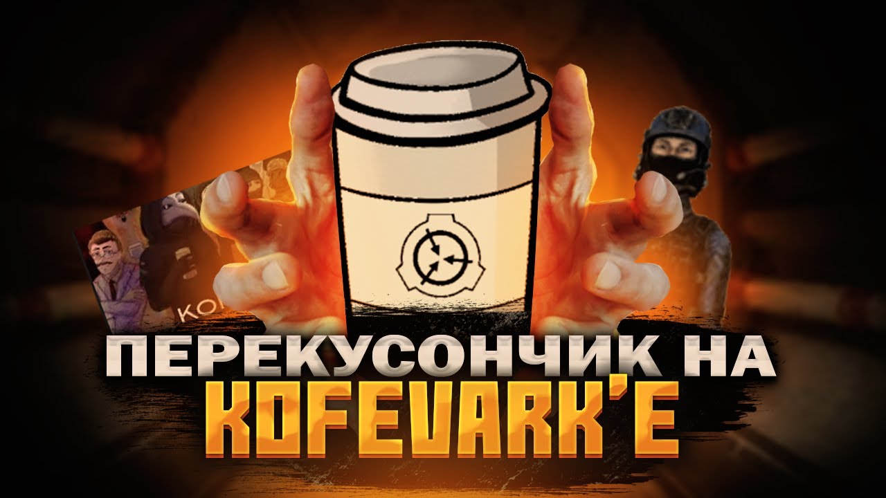 СЕГОДНЯ НА КОФЕВАРКЕ }-{ SCP:SL ! - YouTube