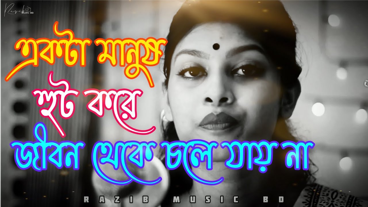 একটা মানুষ হুট করে জীবন থেকে চলে যায় না || covered by Jasmita Dev Roy || Razib Music BD - YouTube