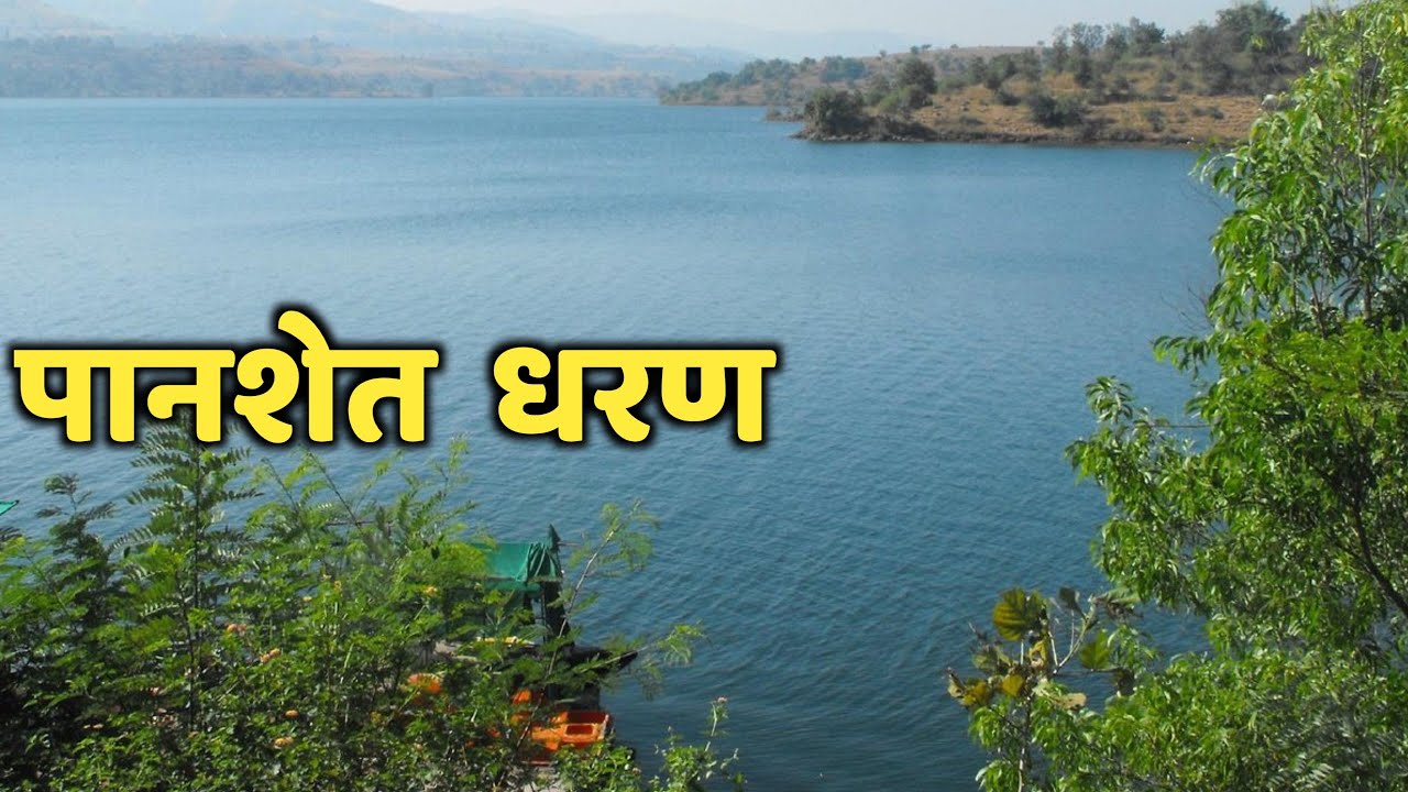 पानशेत महाराष्ट्रातील एक महत्त्वाचे धरण|पानशेत धरण माहिती|Panshet ...