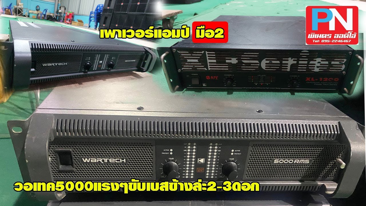 วอเทค5000RMS+เอ็นพีอีNPE-XL1200มือ2สภาพสวยทั้งคู่ - YouTube