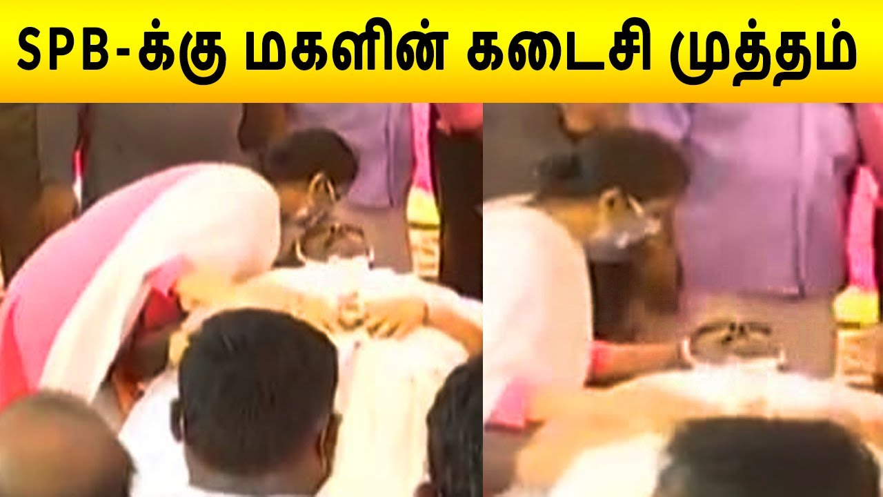 SPB க்கு மகளின் கடைசி முத்தம் | spb daughter last kiss - YouTube