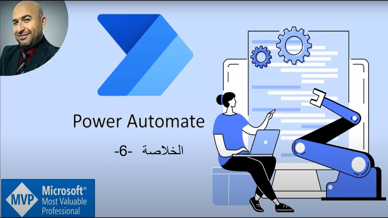 Power Automate 6 : الخلاصة - YouTube