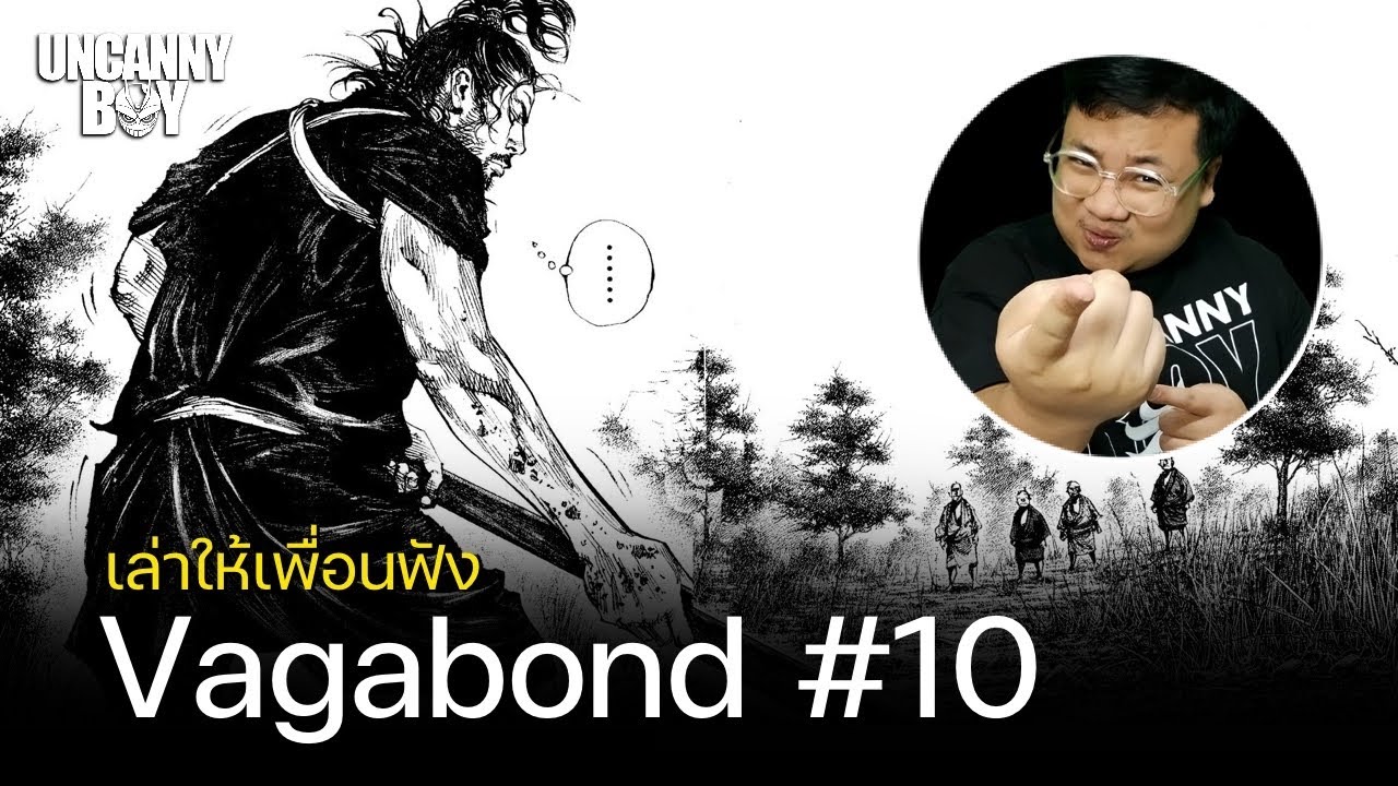 เล่าให้เพื่อนฟัง | Vagabond Part 10 ชาวนามุซาชิ (จบ) - YouTube