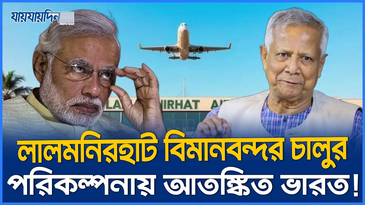 লালমনিরহাট বিমানবন্দর চালুর পরিকল্পনায় চুপসে গেলো ভারত! India ...