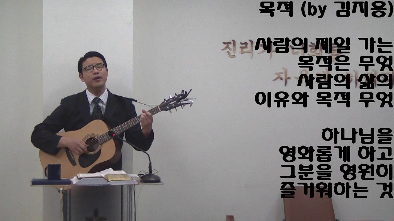 사람의 제일 가는 목적은 무엇 [Westminster Shorter/Larger Catechism 1] What is the ...