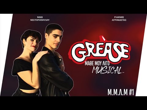 ΜΑΘΕ ΜΟΥ ΛΙΓΟ MUSICAL #1 | GREASE - YouTube