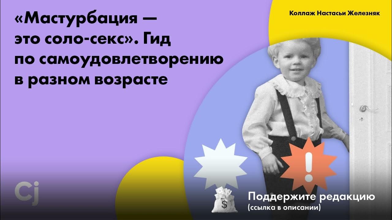 «Мастурбация — это соло-секс». Гид по самоудовлетворению в разном ...
