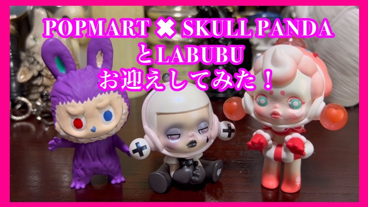 POPMART ️ SKULLPANDAとLABUBU お迎えしてみた！ - YouTube