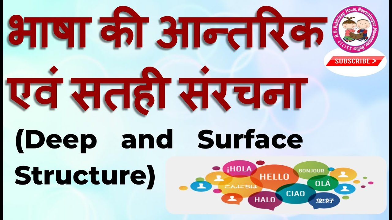 Deep and Surface Structure भाषा की आन्तरिक एवं सतही संरचना - YouTube