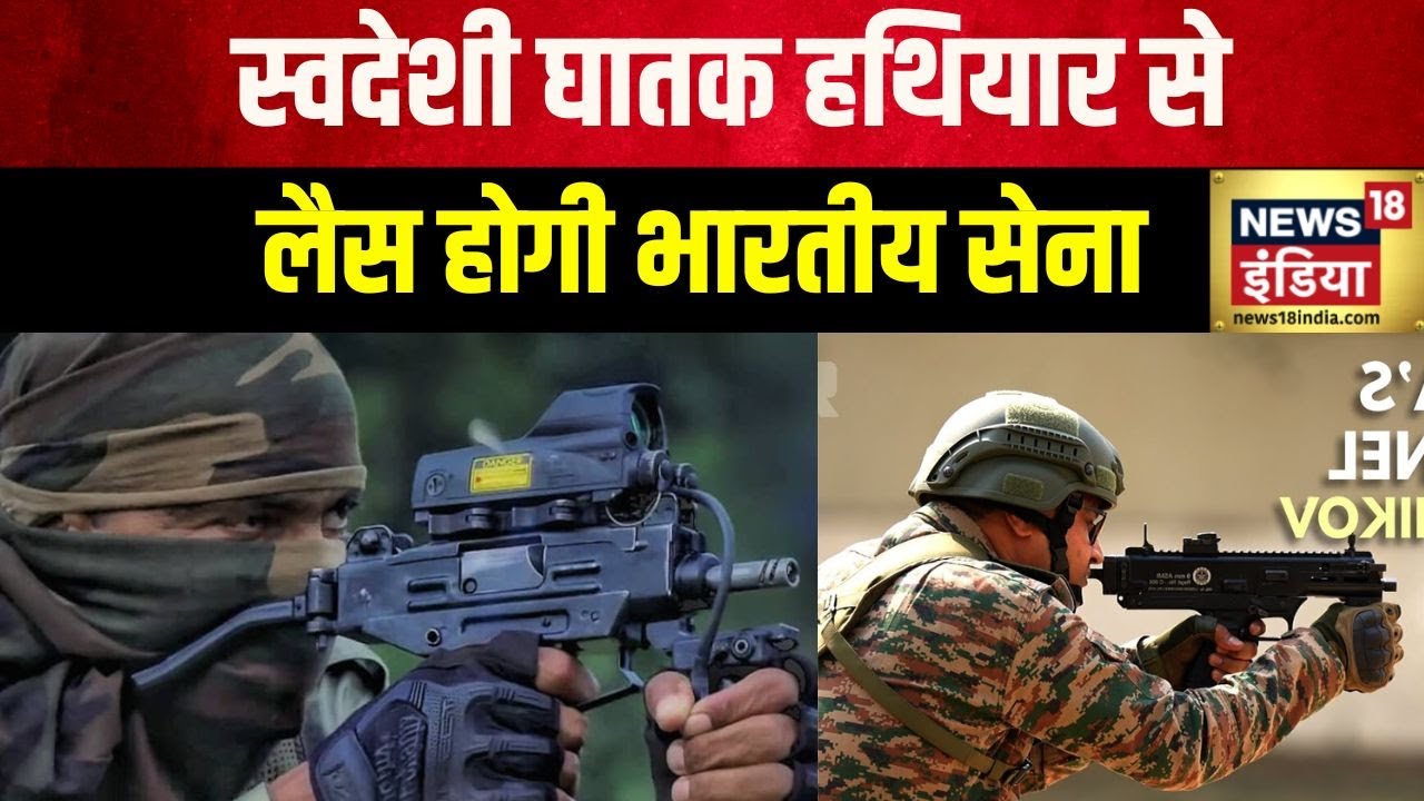 Indian Army को मिलने जा रहा है घातक स्वदेशी हथियार, मिलेगी नई ताकत ...