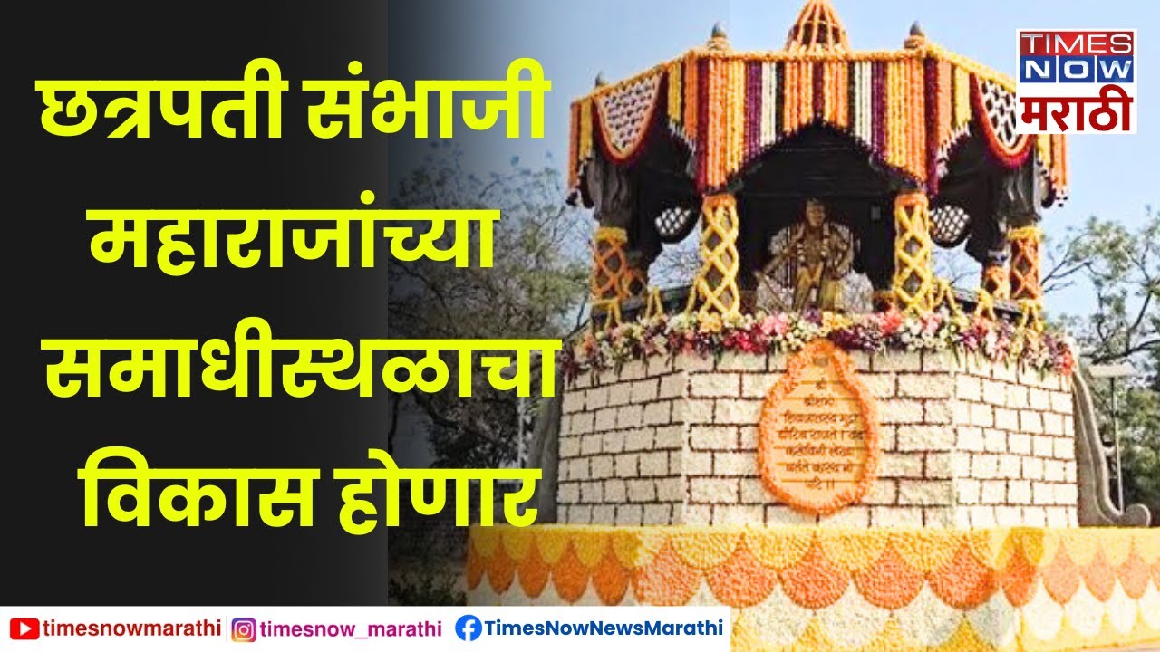 Pune Vadhu tulapur: छत्रपती संभाजी महाराजांच्या समाधीस्थळाचा विकास ...