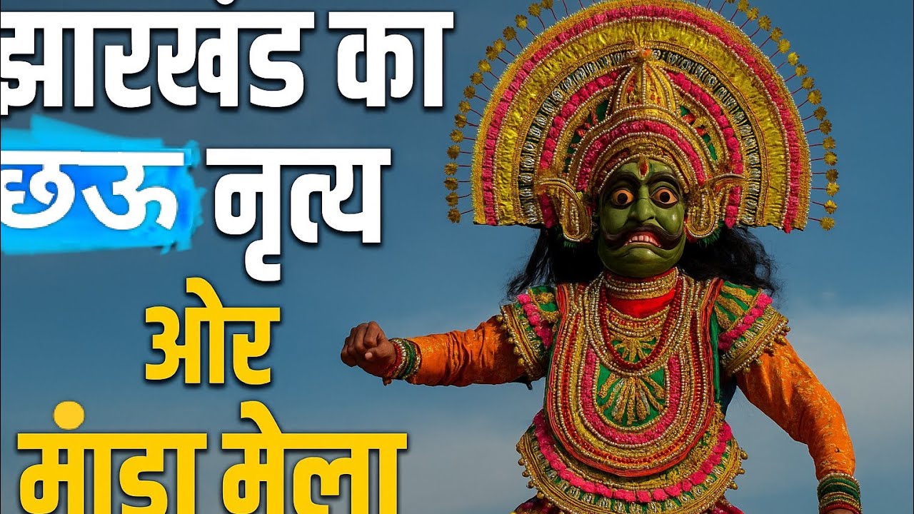 झारखंड का छाऊ नृत्य और मंडा मेला | सांस्कृतिक धरोहर की झलक | Chhau ...