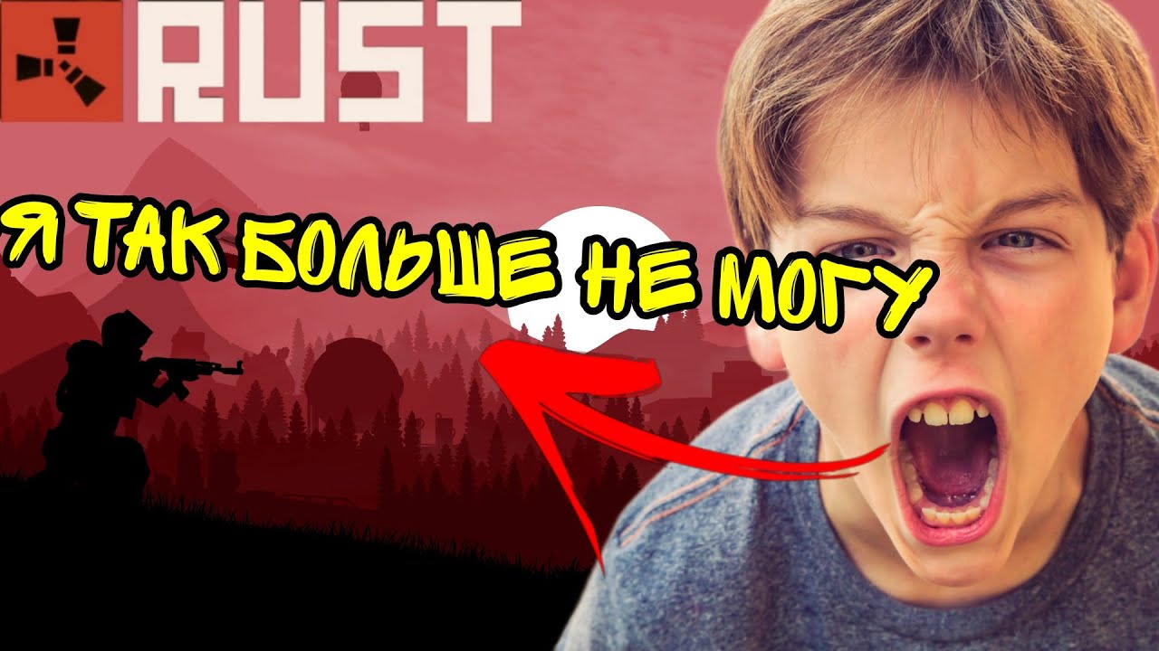 Rust l Раст -Я так больше не могу - YouTube