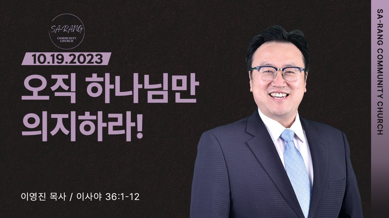 이영진 목사 | 오직 하나님만 의지하라! | 평일새벽설교 | 10192023 - YouTube