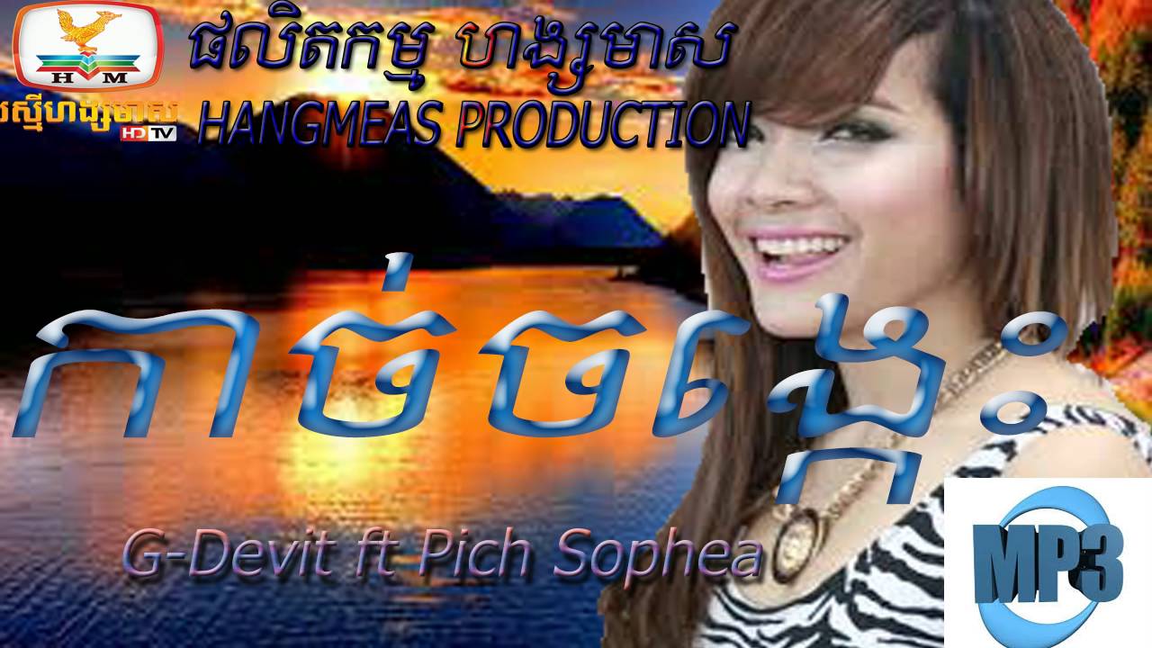 កាច់ចង្កេះ, ពេជ្រ សោភា, kach jongkes, G-Devit ft Pich Sophea, Hong meas ...