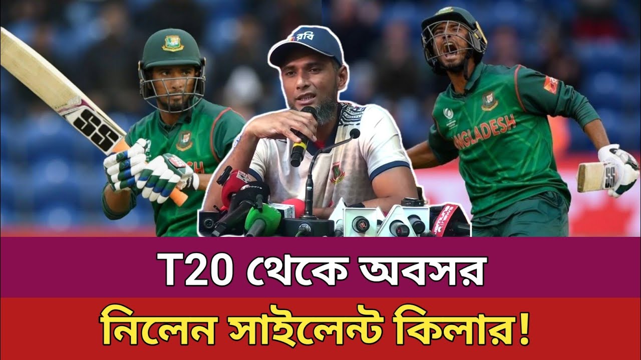 T20 ক্রিকেটকে বিদায় জানালেন- সাইলেন্ট কিলার || Mahmudullah Riyad ...
