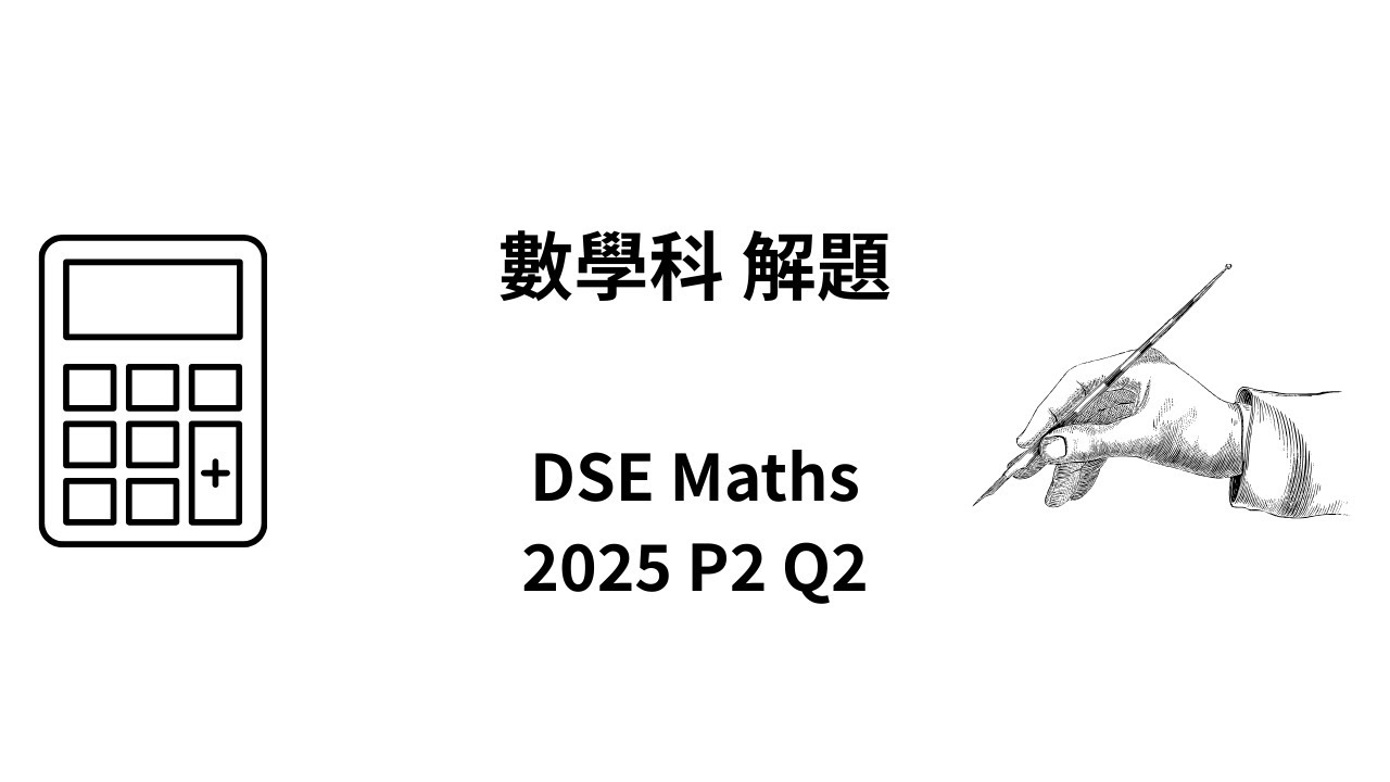 DSE 數學 | HKDSE-Maths-2025-II-Q2 - YouTube