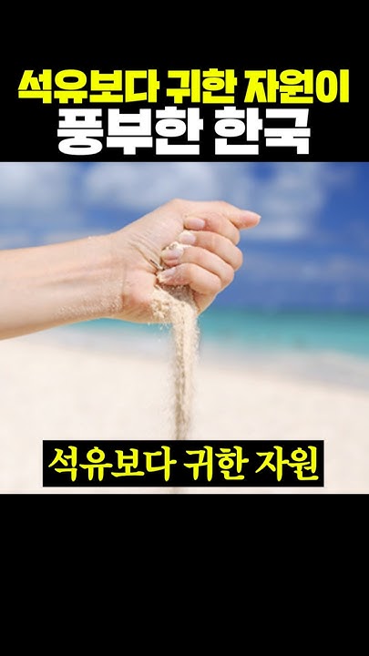 석유보다 귀한 자원이 풍부한 한국 Youtube