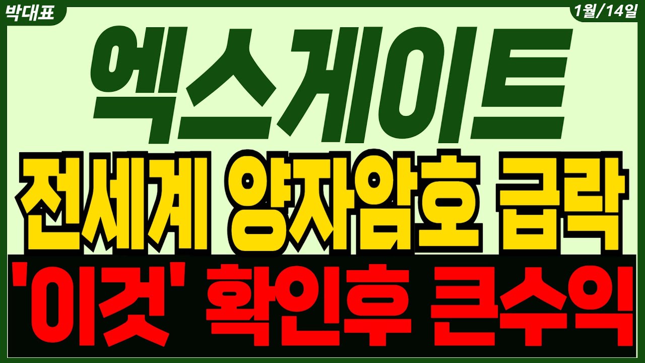 엑스게이트 주가전망 잰슨황과 저커버그의 망언으로 전세계 양자암호 관련주 급락 이것만 확인하세요 차후 큰수익 안겨줄겁니다