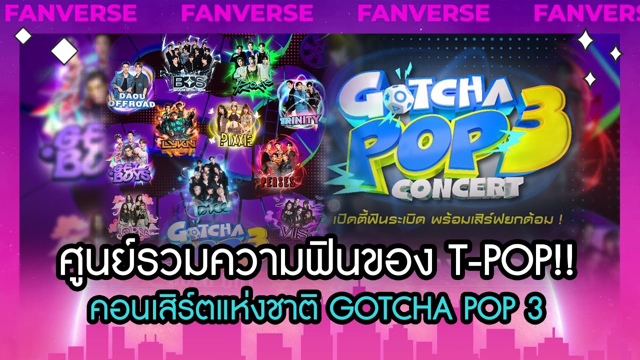 [คลิปเต็ม] T-POP ไม่แพ้ชาติใดในโลก GOTCHA POP 3 CONCERT | FANVERSE ...