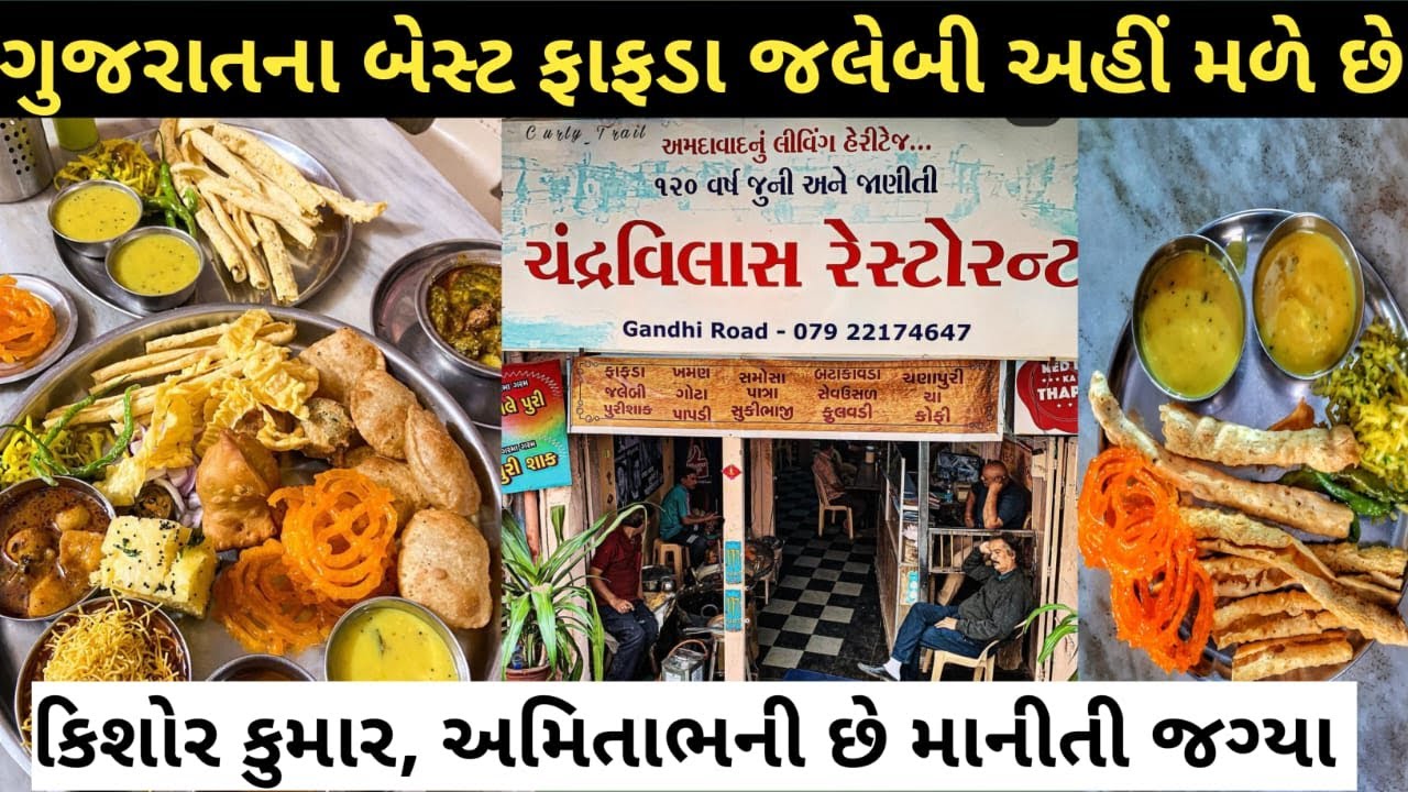 ગુજરાતના સૌથી શ્રેષ્ઠ ફાફડા-જલેબી અહીં મળે છે || chandravilas ...