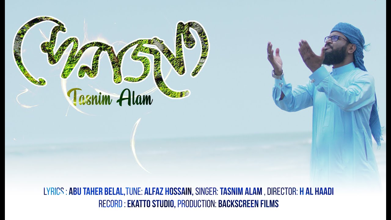 Monajat ( মোনাজাত ) Nashid Official Promo by Tasnim Alam - YouTube