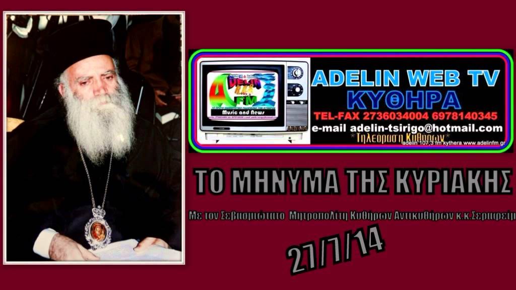 ADELIN WEB TV ΚΥΘΗΡΑ"ΤΟ ΜΗΝΥΜΑ ΤΗΣ ΚΥΡΙΑΚΗΣ 27/7/14 - YouTube
