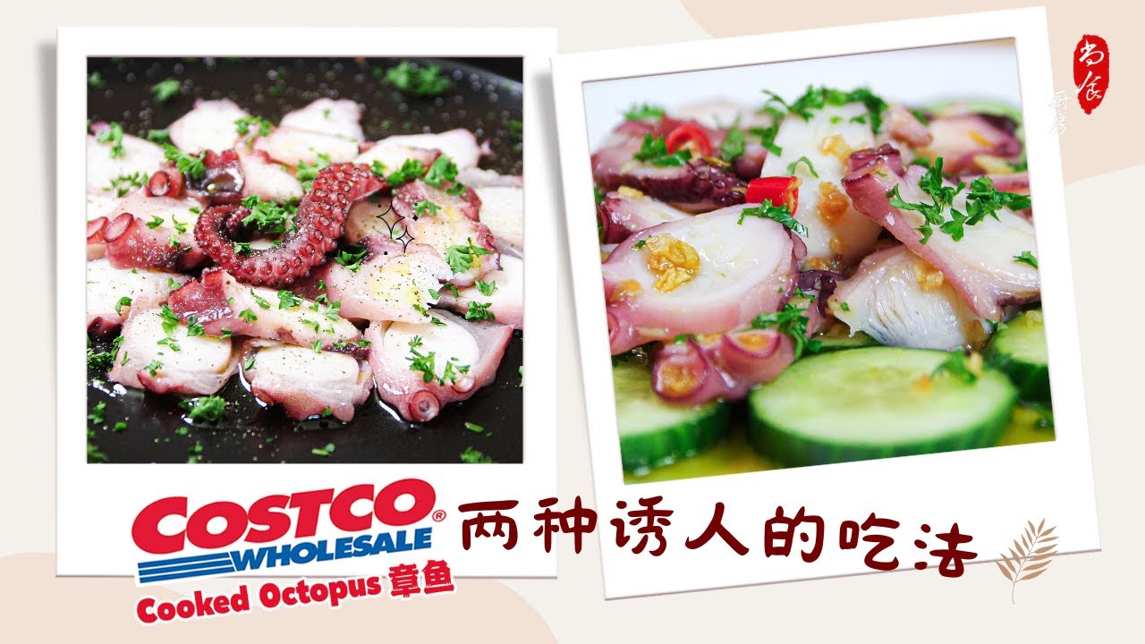 Costco Cooked Octopus (章鱼) 我喜欢的 2 种做法💯超级简单的美味｜高蛋白低脂健身餐 - YouTube