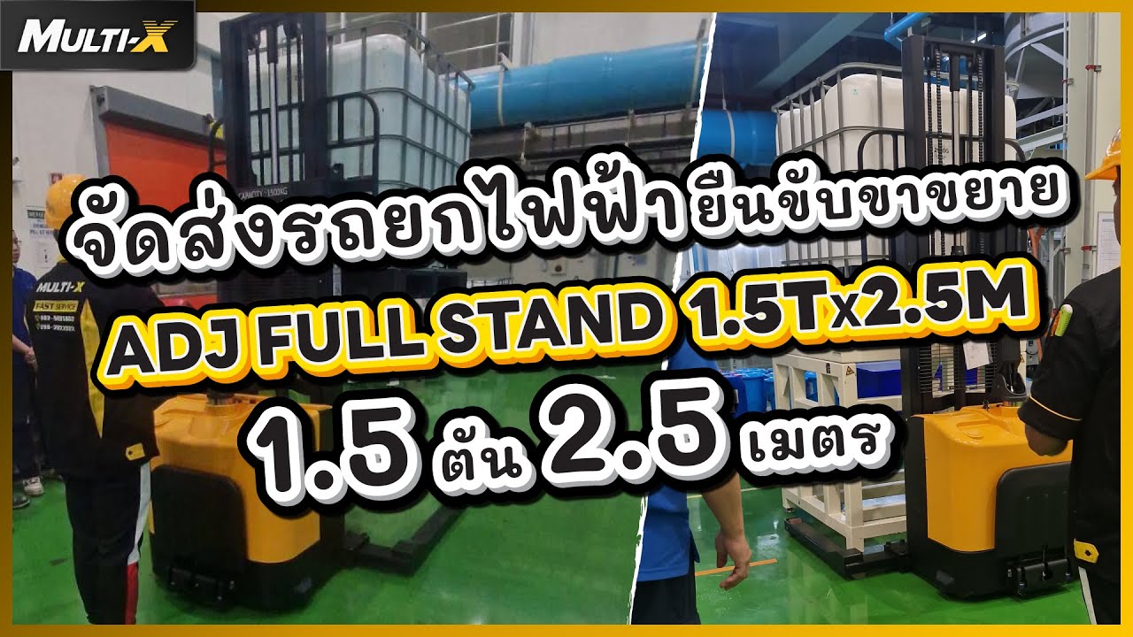 ส่งรถยกไฟฟ้ายืนขับ(ขาขยาย) ที่อยุธยา ADJ Full Stand 1.5 ตัน ยกสูง 2.5 เมตร | MultiX Stacker ...