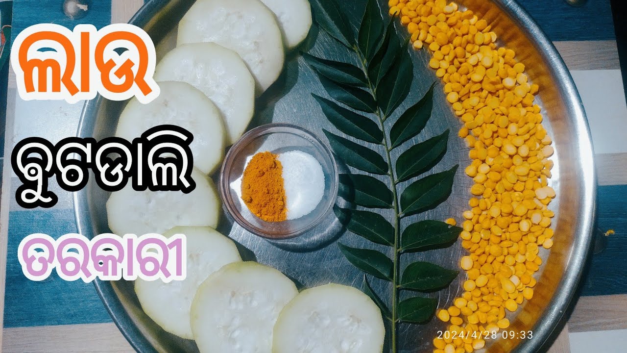 ଲାଉ ଓ ଵୁଟଡାଲି ତରକାରୀ || Lau Buto Dali Tarakari || Lauki Chana Dal Ki ...