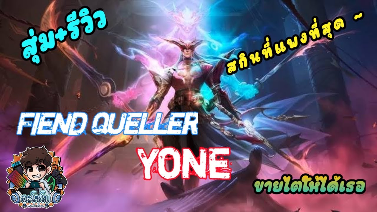 Fiend Queller Yone ( Review + สุ่ม) จะโดนเท่าไหร่นะ !!! - YouTube