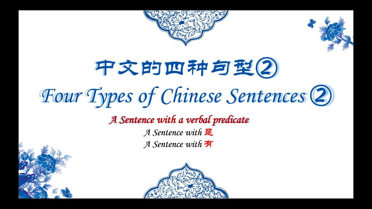 Chinese Grammar Summary--Four Types of Chinese Sentences--Part Two 中文语法 ...