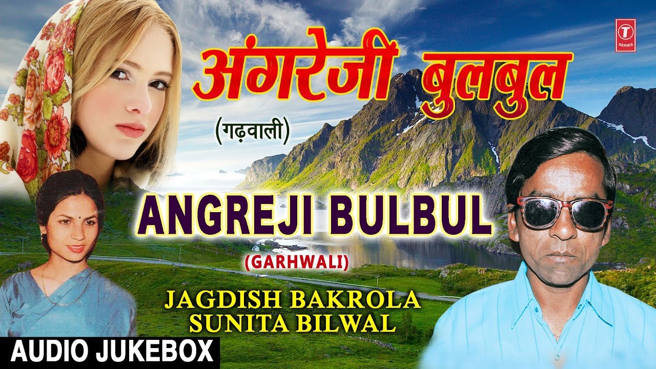 Angreji Bulbul Garhwali Album Audio (Jukebox) Jagdish Bakrola, Sunita ...
