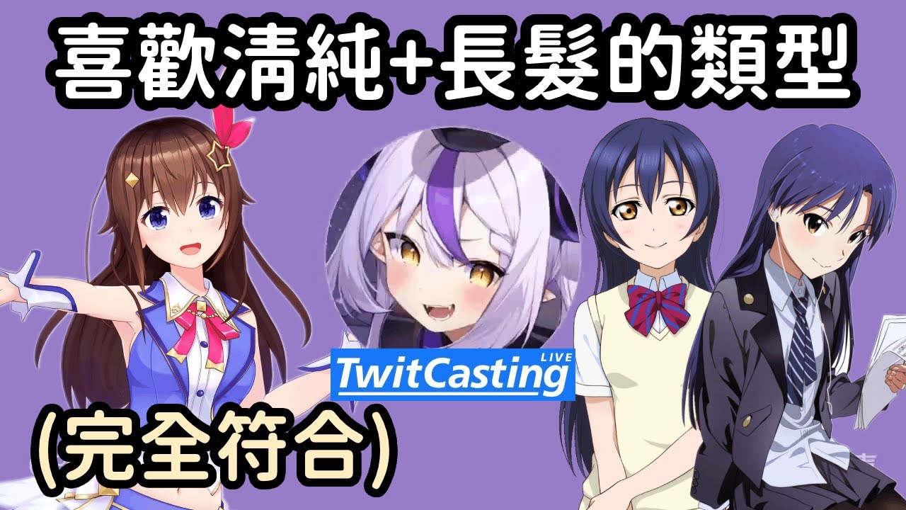 【TwitCasting】拉普聊到喜歡的女角類型是清純＋長髮，而空媽剛好完全符合XD【ラプラス・ダークネス】【中文翻譯】 - YouTube