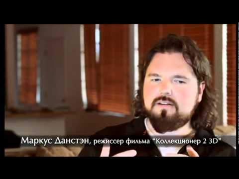 Коллекционер 2 2011 Интервью с режиссером русский язык