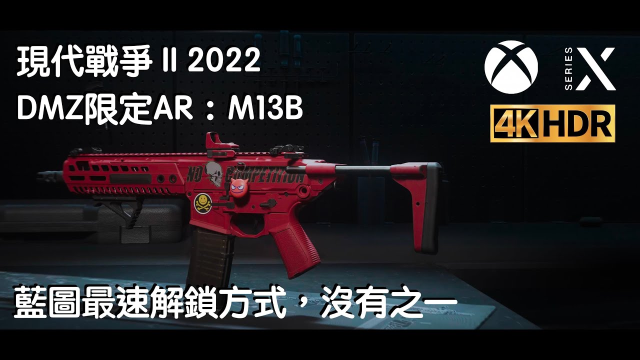 『君』CoD® MWII 現代戰爭 II 2022—DMZ限定新AR：M13B最簡單入手法（Season 1） - YouTube