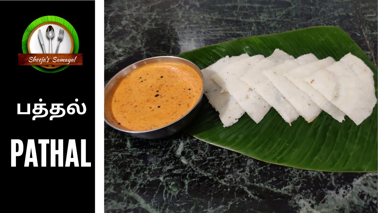 பத்தல்/ PATHAL recipe in Tamil/ Quick Tiffin - YouTube