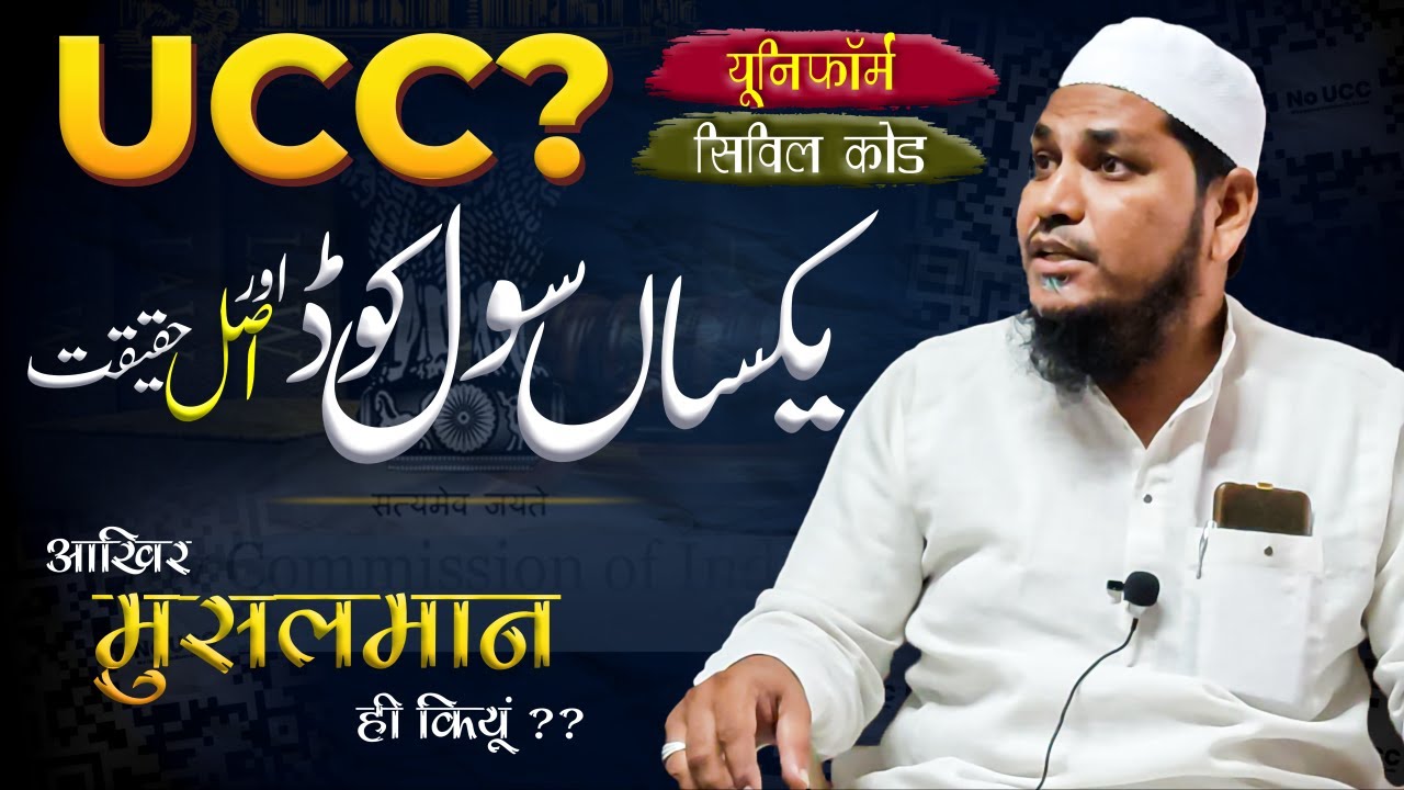 Uniform Civil Code ?? | Akhir Musalman Hi Kiu ?? | Mufti Abdul Qayyum ...